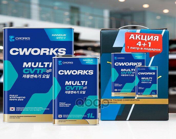 HANGUK CWORKS MULTI CVT, 5L Масло трансмиссионное промо комплект (1 промо коробк CWORKS арт. A22HR2004A