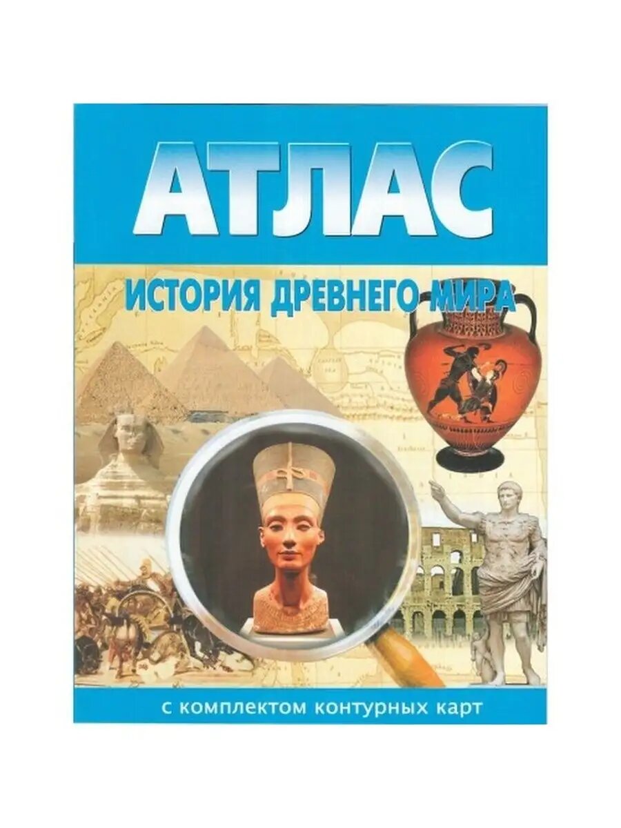 Атлас с контурными картами. История Древнего мира