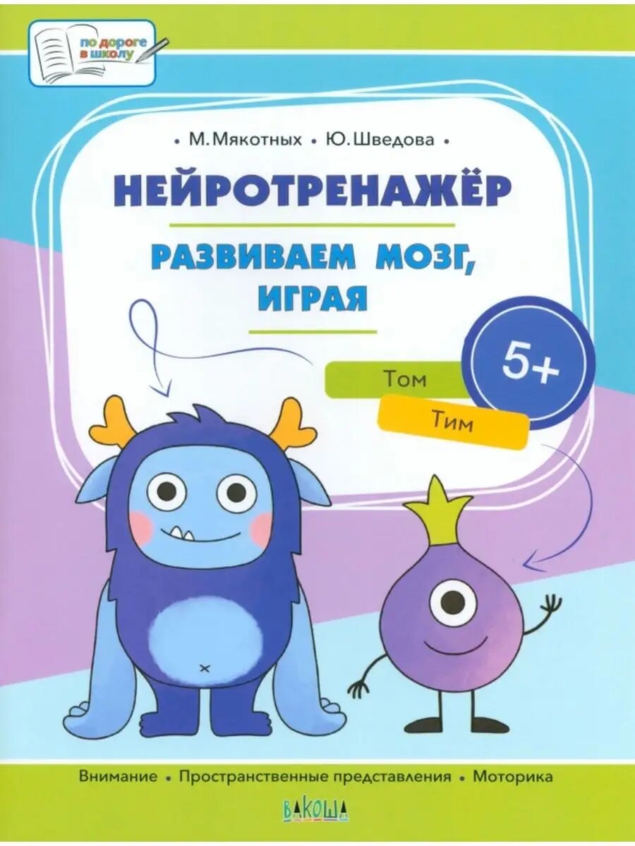Нейротренажёр. Развиваем мозг, играя