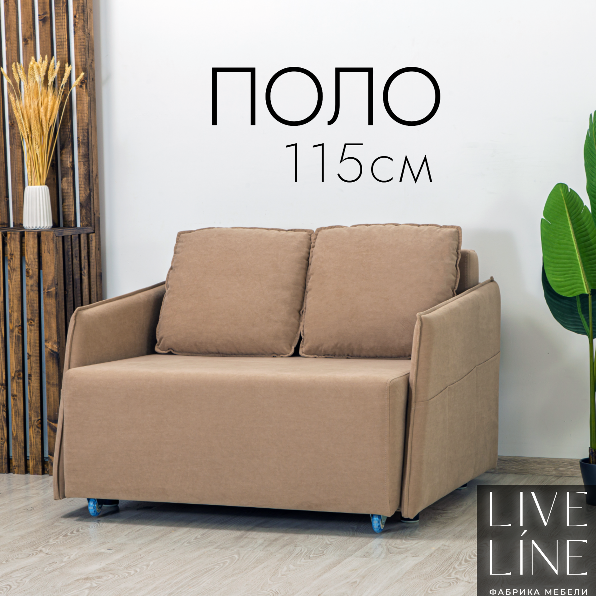 Маленький выкатной диван Live Line "поло" 115см, бежевый велюр