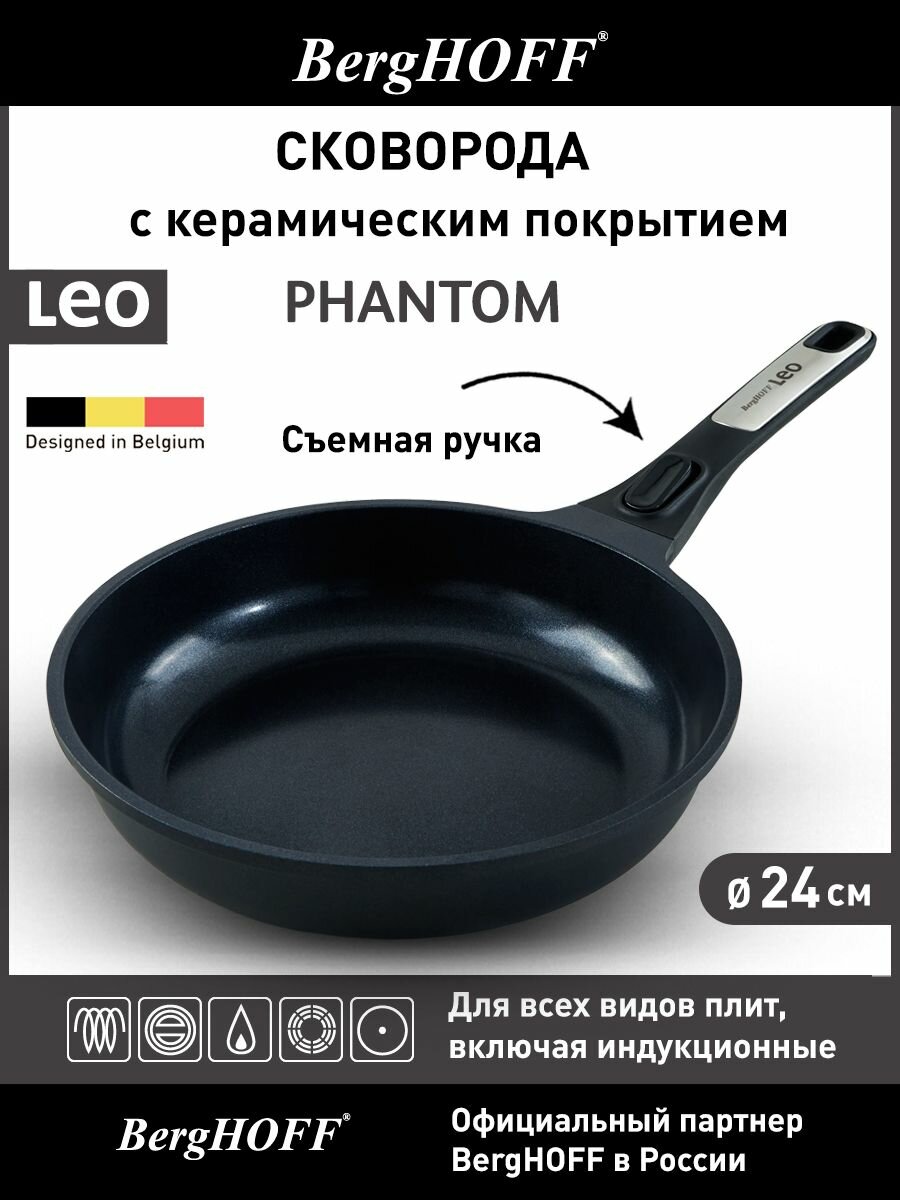 Сковорода со съемной ручкой, BergHOFF Leo Phantom, с керамическим антипригарным покрытием, 24 см, 2л, для всех видов плит, включая индукционные, черная