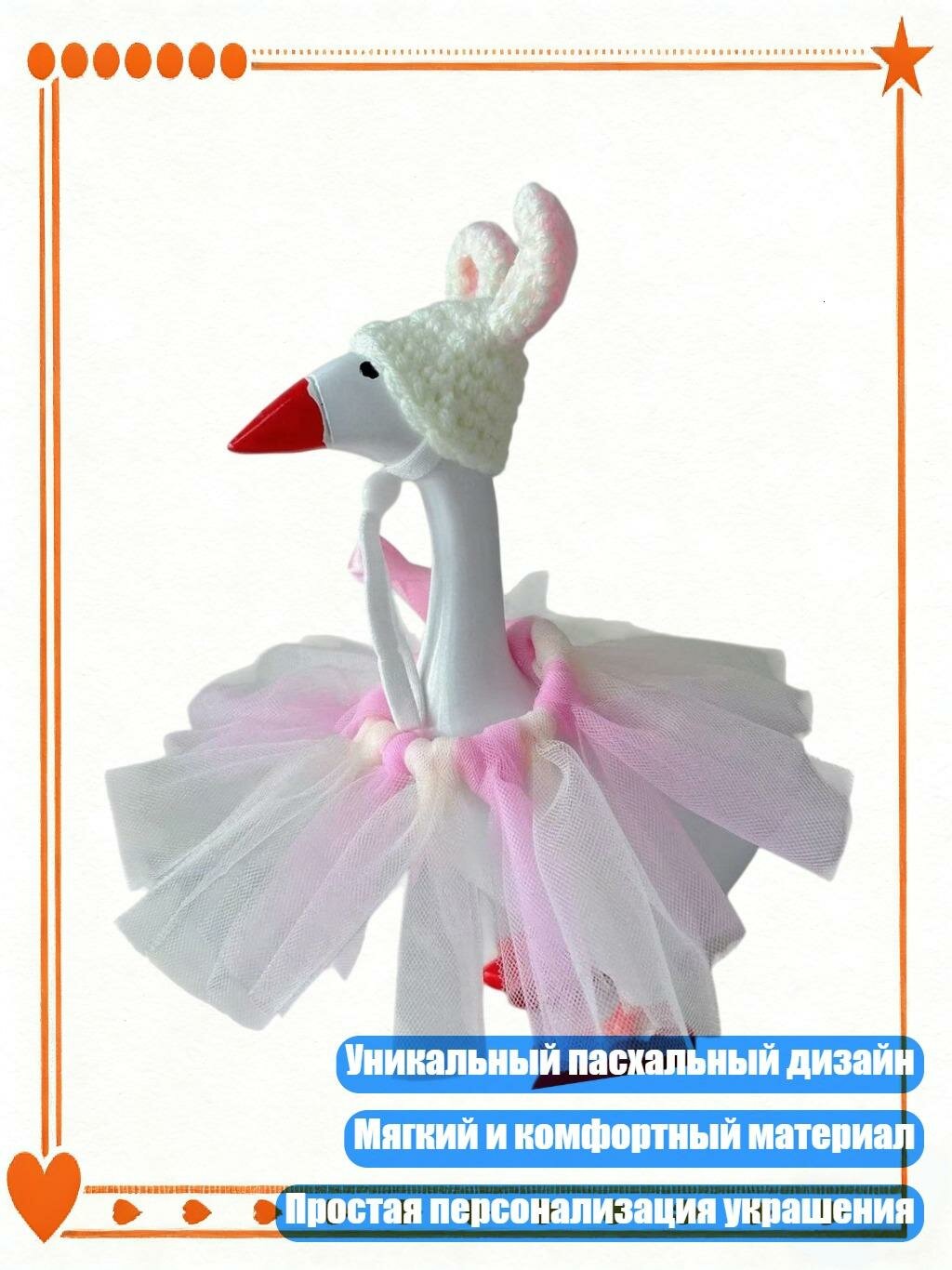 Костюм гусей на Пасху