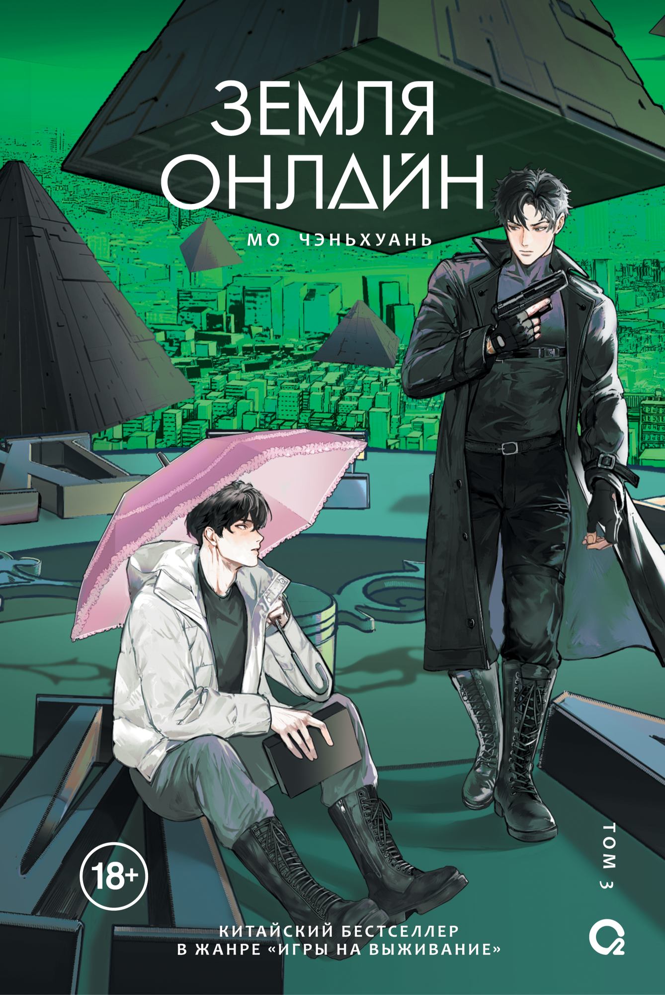 Земля онлайн. Том 3 (The Earth is Online). Новелла