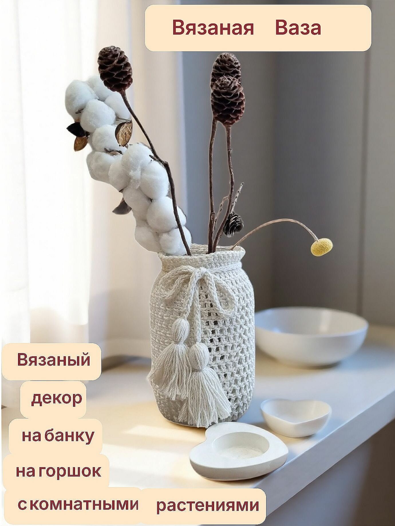 Ваза для цветов "Кашпо", хлопок, ручная работа, диаметр 13см, высота 20см — фото 1