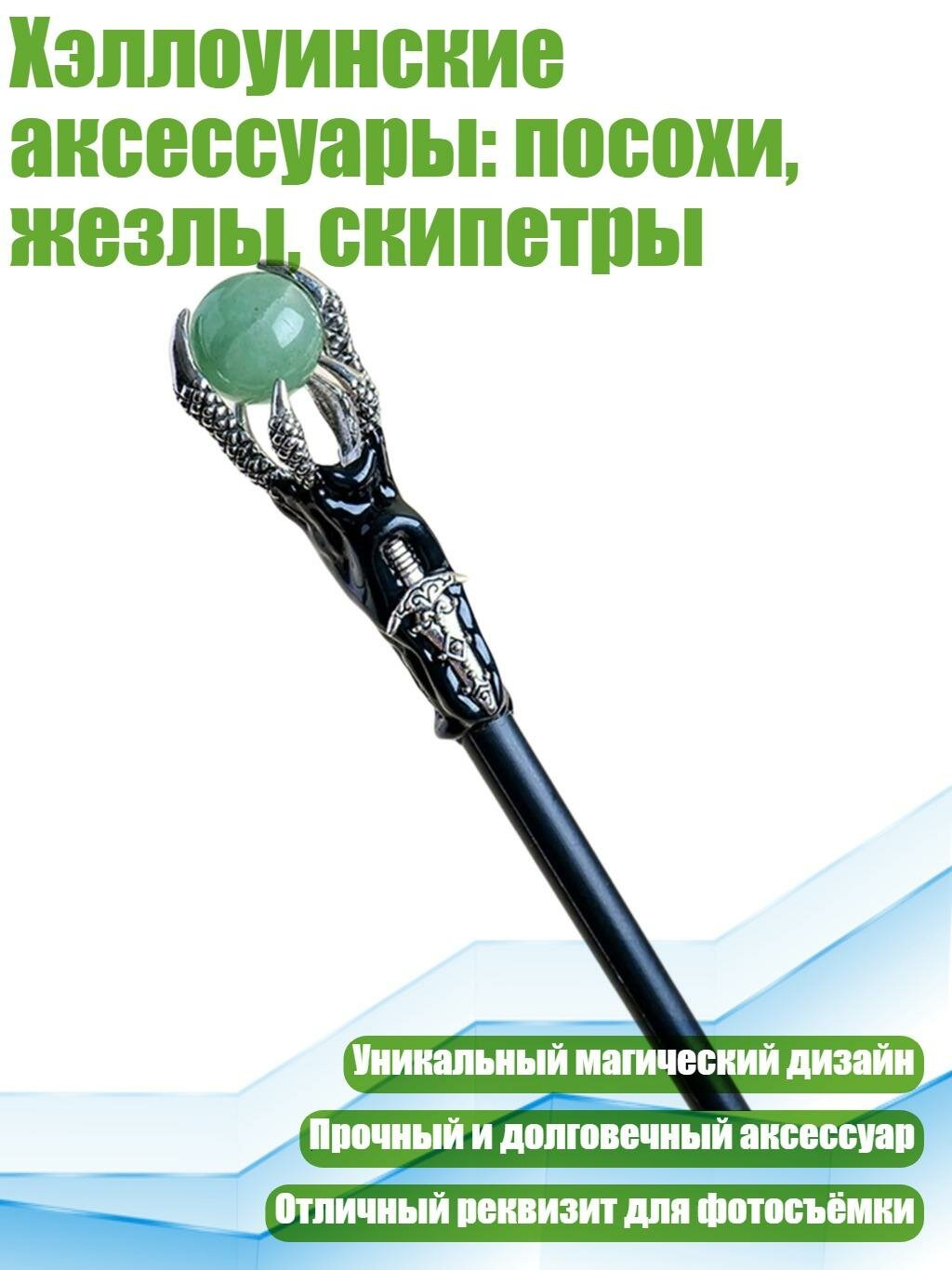 Хэллоуинские аксессуары: посохи, жезлы, скипетры, зеленый авантюрин