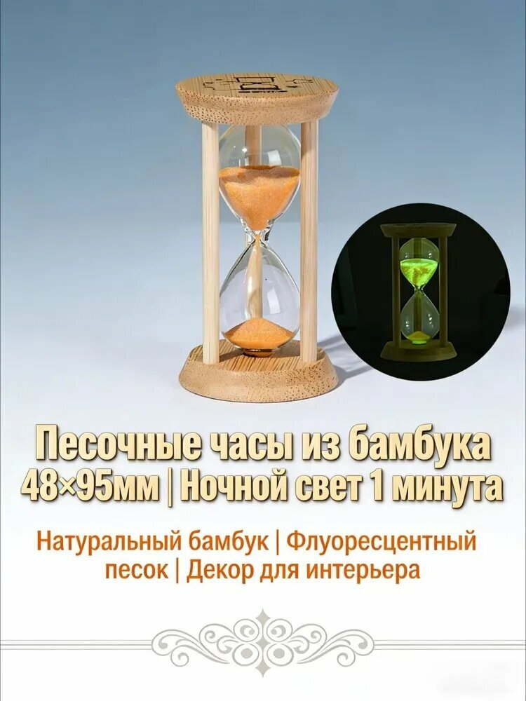 Песочные часы на 1 мин, 1 шт