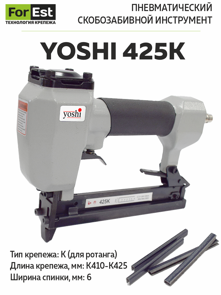 Пистолет скобозабивной пневматический для ротанга Yoshi 425K
