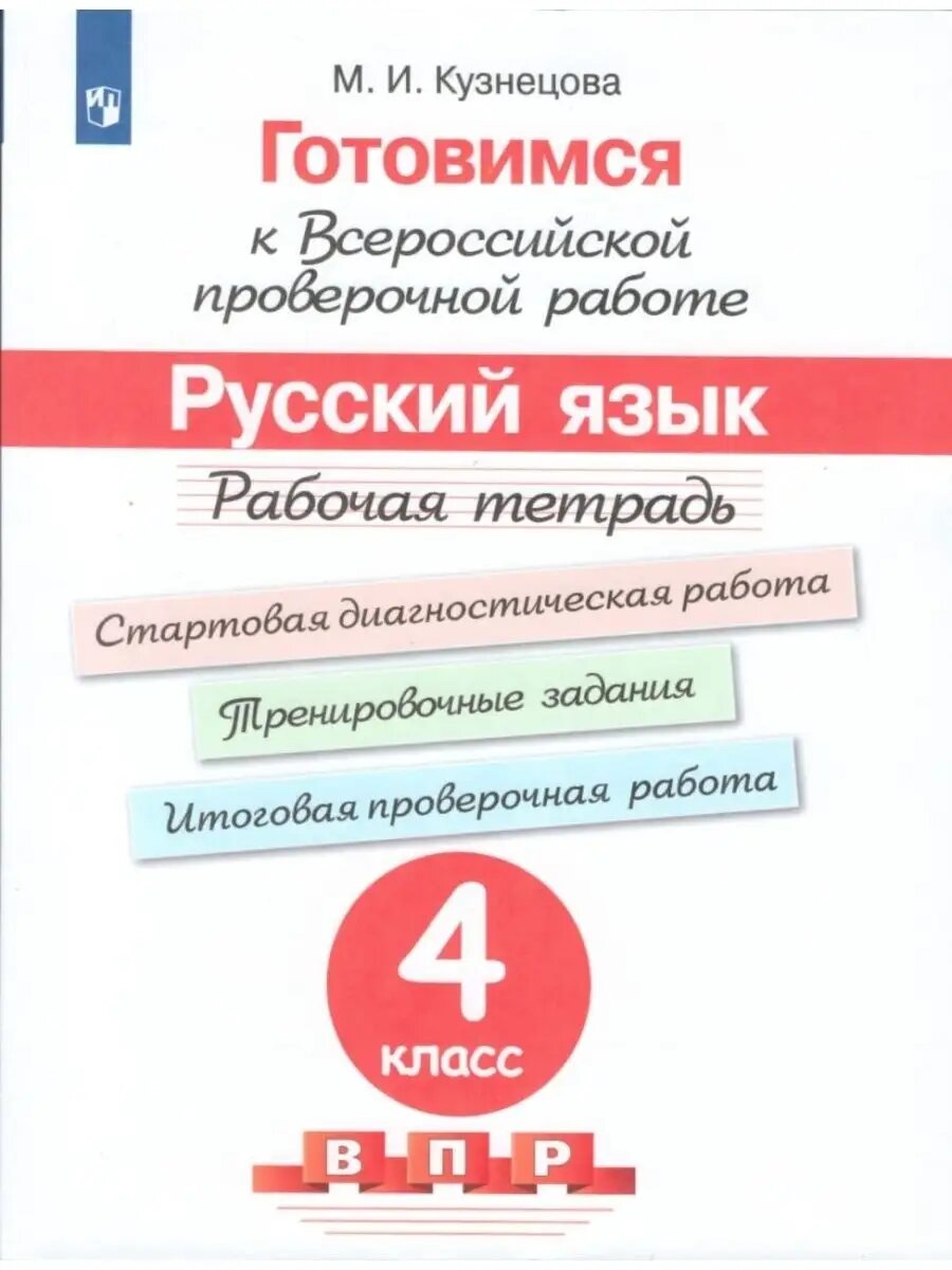 Русский язык 4класс. Рабочая тетрадь. Готовимся к ВПР
