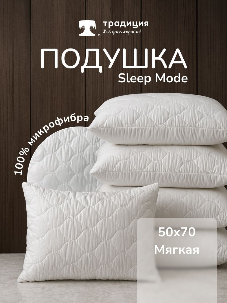 Подушка гипоаллергенная Традиция "Sleep Мode" мягкая 50х70, микрофибра