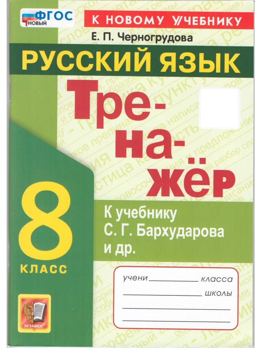Тренажёр по русскому языку. 8 кл. К уч. Бархударова