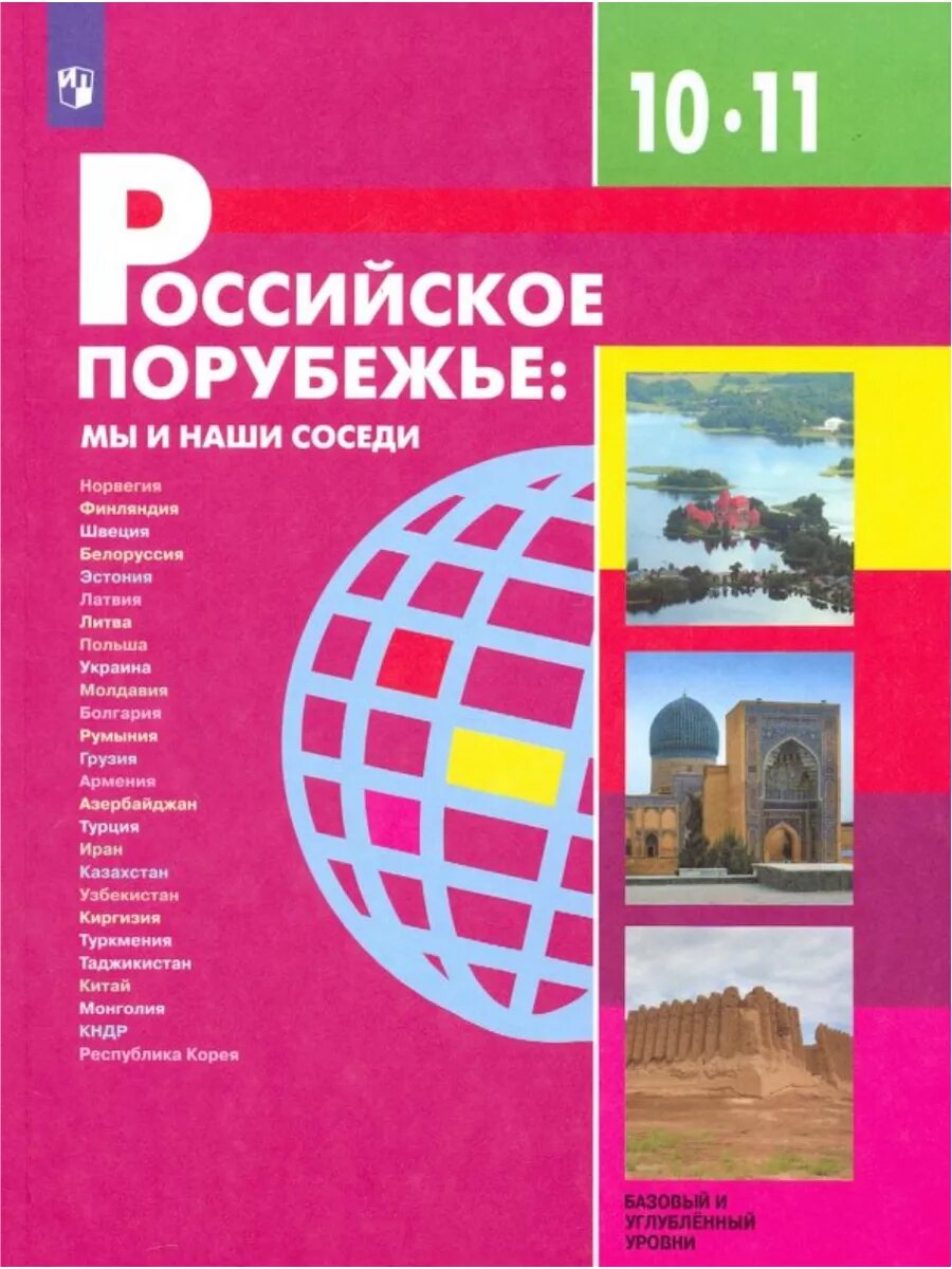 Российское порубежье: мы и наши соседи. 10-11 кл. Учебник.