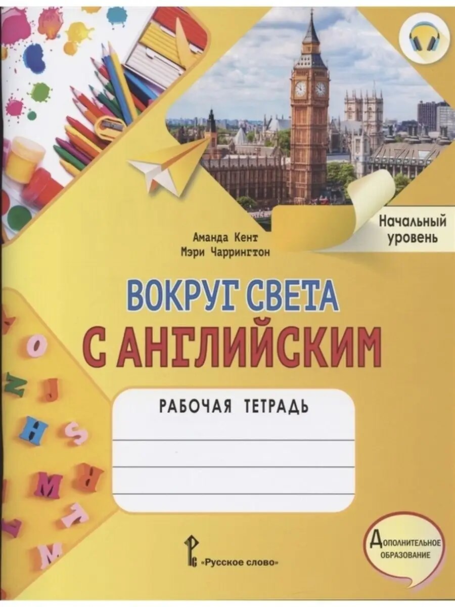 Вокруг света с английским. 1 класс. Рабочая тетрадь