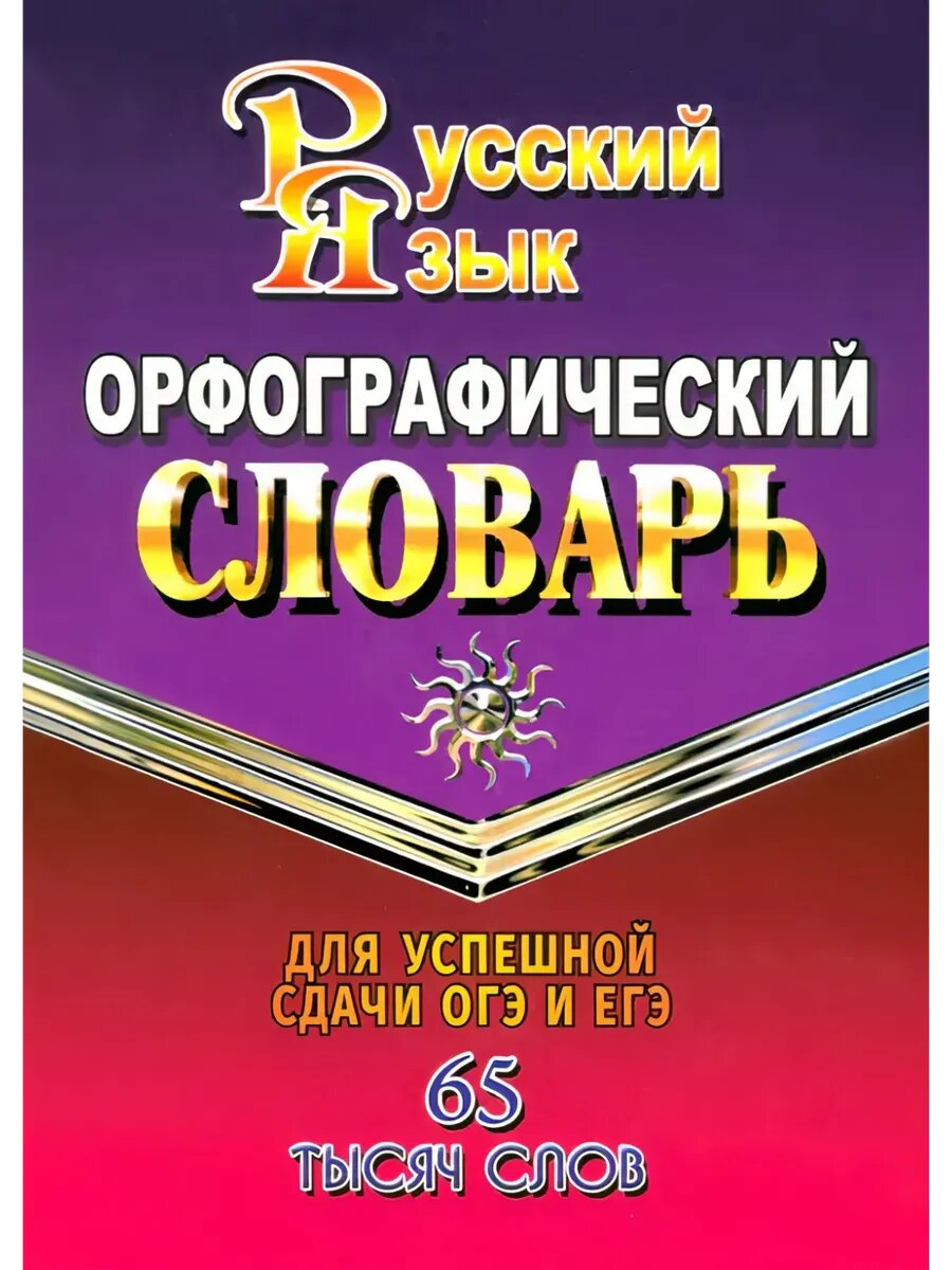 Орфограф-й словарь для успешной сдачи ОГЭ и ЕГЭ. 65 000 слов