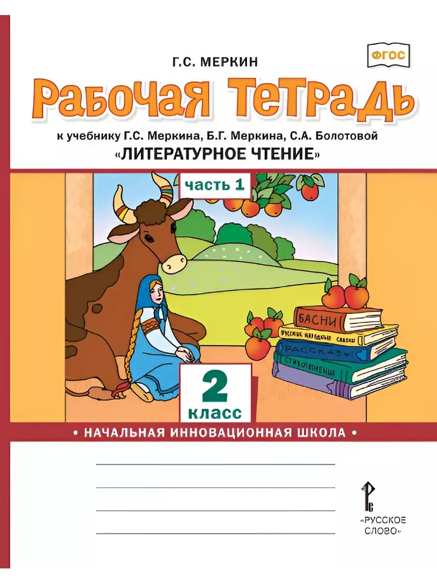 Литературное чтение. 2 класс. Р/т в 2чч. Часть 1. ФГОС
