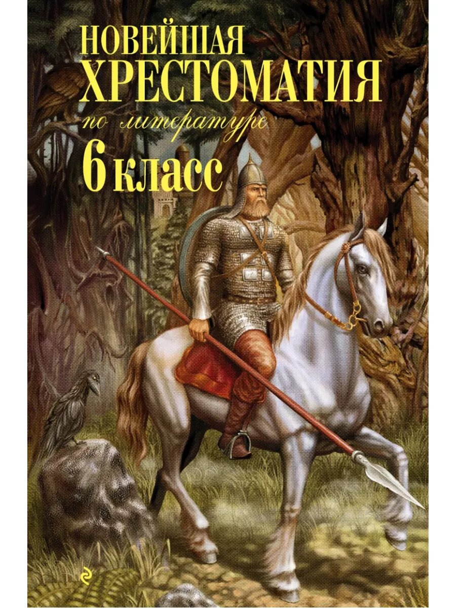 Новейшая хрестоматия по литературе. 6 класс.