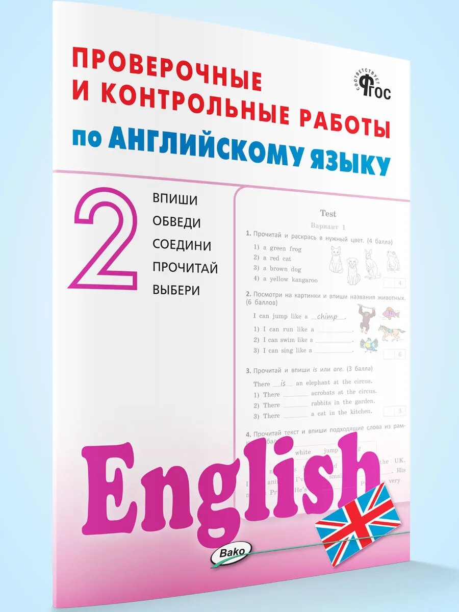 Провер. и контр. работы по английскому языку. 2 класс. Р/т