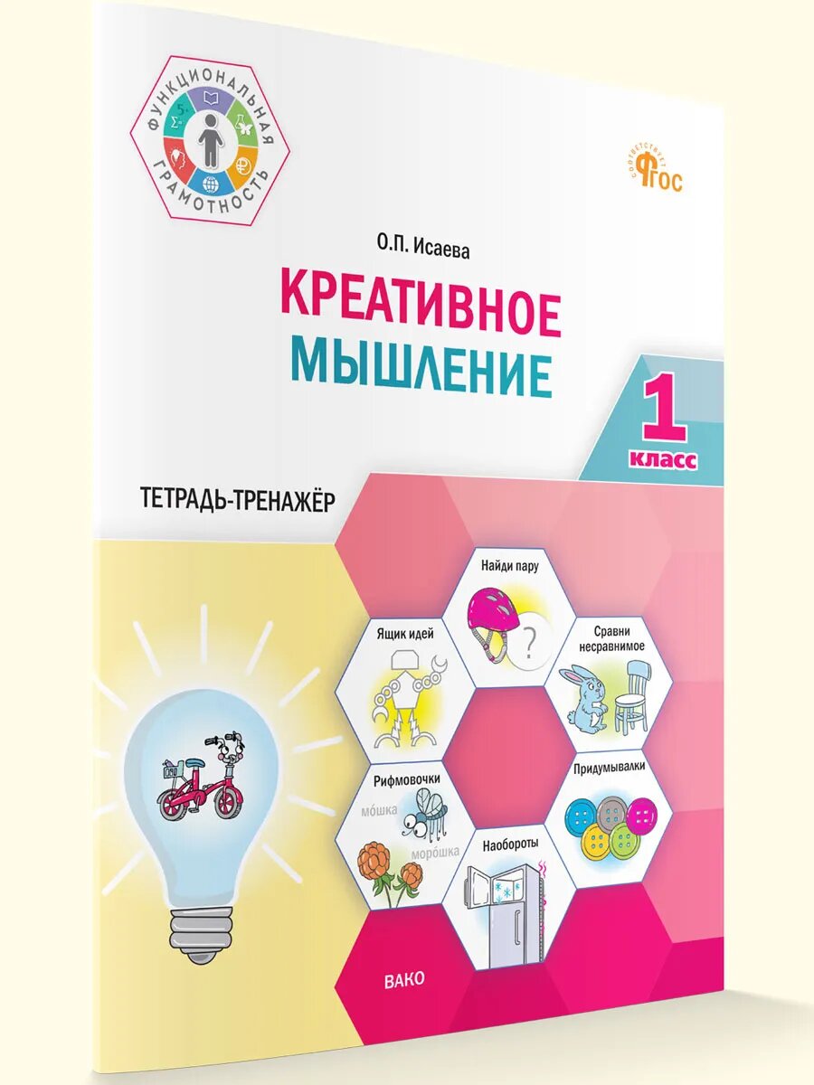 Функциональная грамотность. Креативное мышление. 1 класс. Тетрадь-тренажер