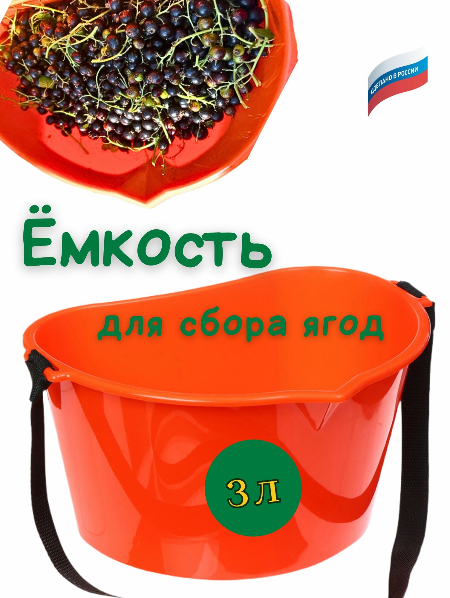 Ёмкость для сбора ягод 3л, оранжевая