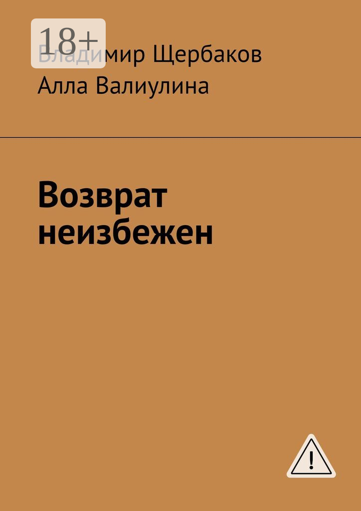 Возврат неизбежен
