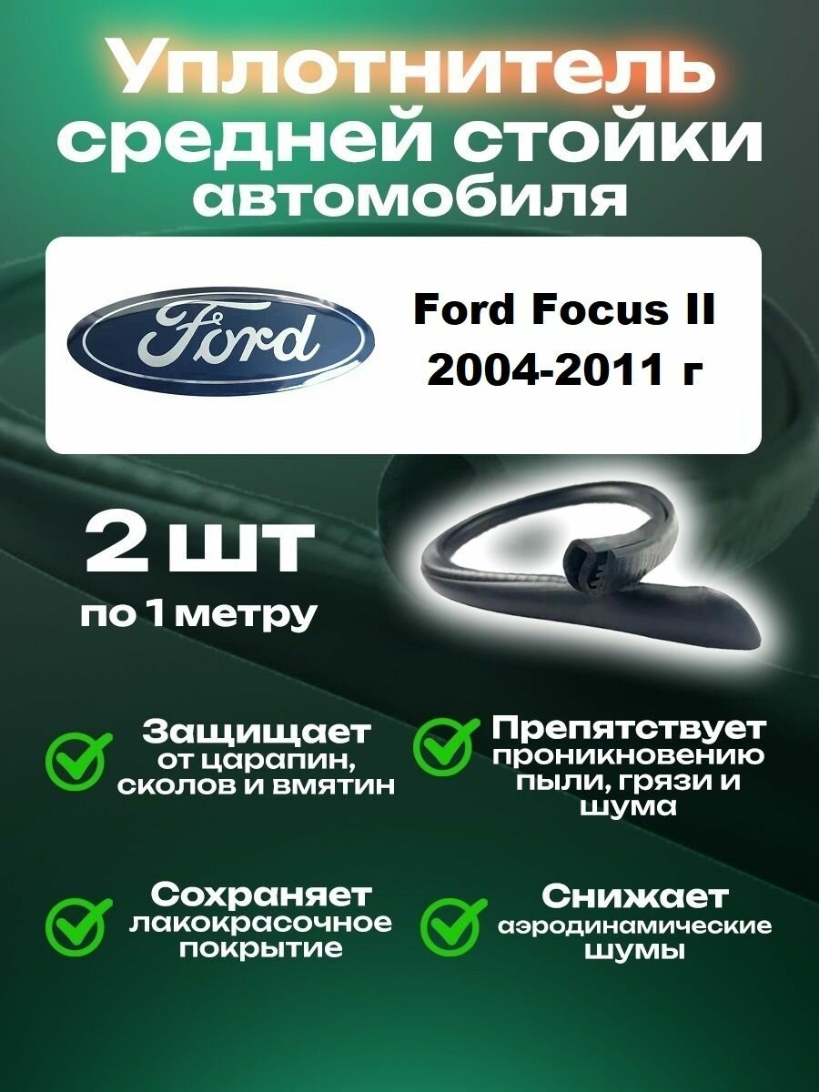 Уплотнитель средней стойки автомобиля Ford Focus II - 2004-2011 г. Форд Фокус- 2 штуки, междверный