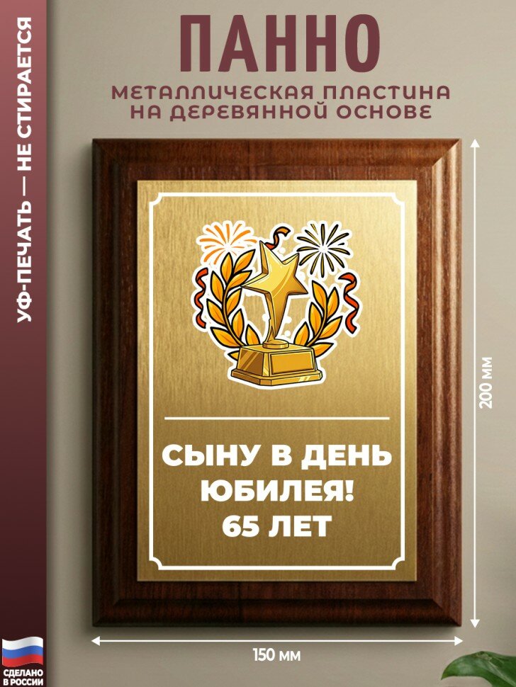 Настенный диплом "Сыну в день юбилея! 65 лет"