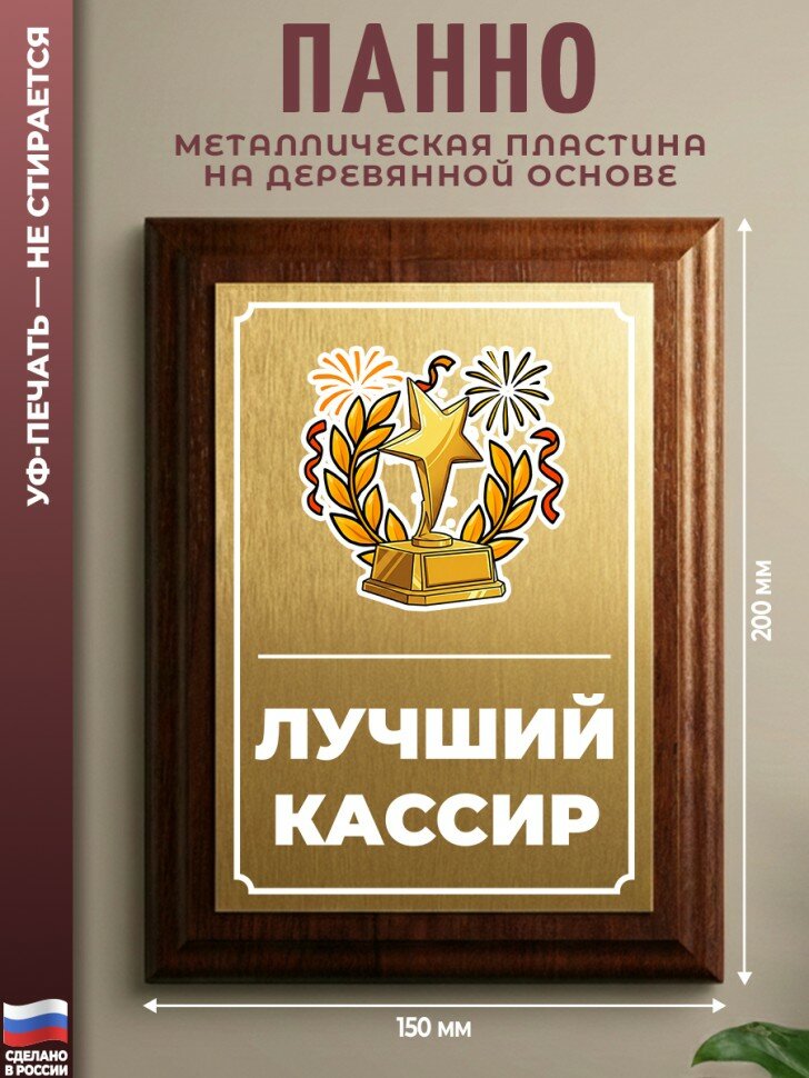 Настенный диплом "Лучший кассир"