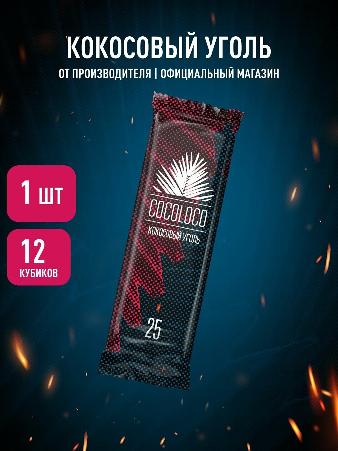 Кокосовый уголь для кальяна COCOLOCO 25 мм