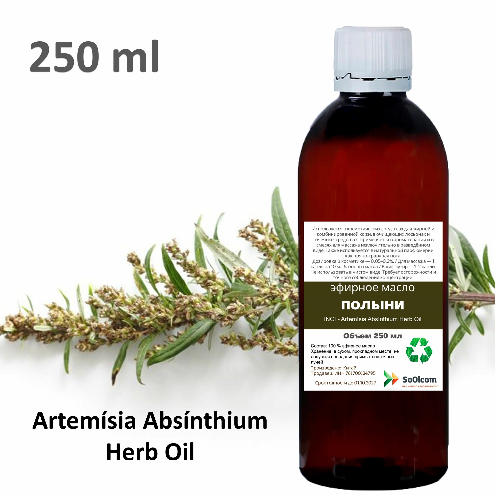 Эфирное масло полыни - 250 мл
