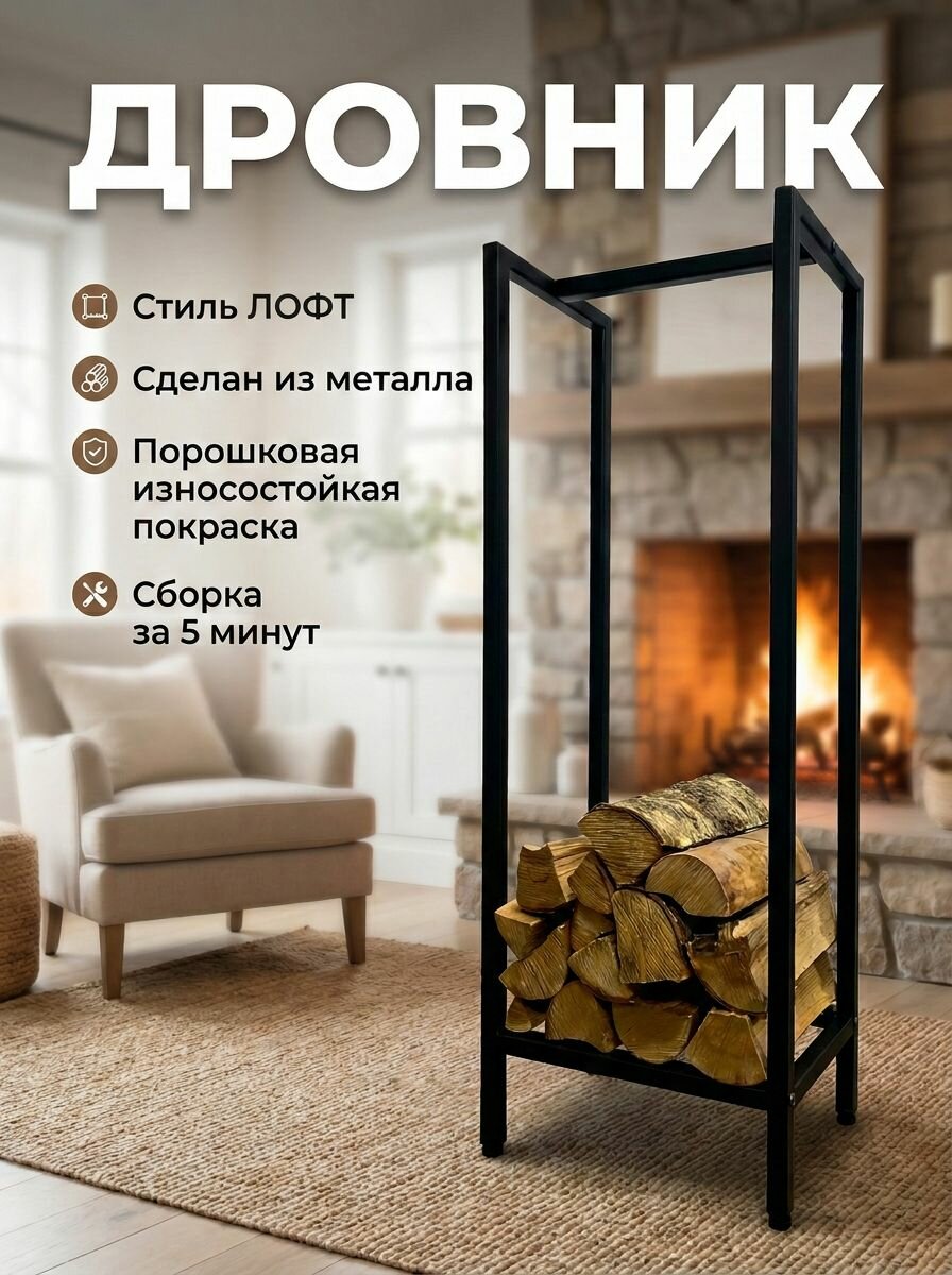 Дровник напольный 110 см металлический лофт матовый для камина, дома, дачи, сауны, бани и улицы