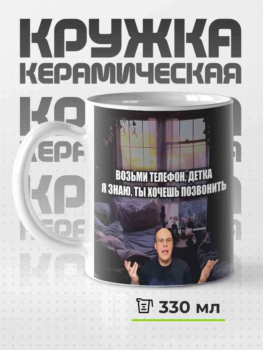 Кружка с приколом Возьми телефон