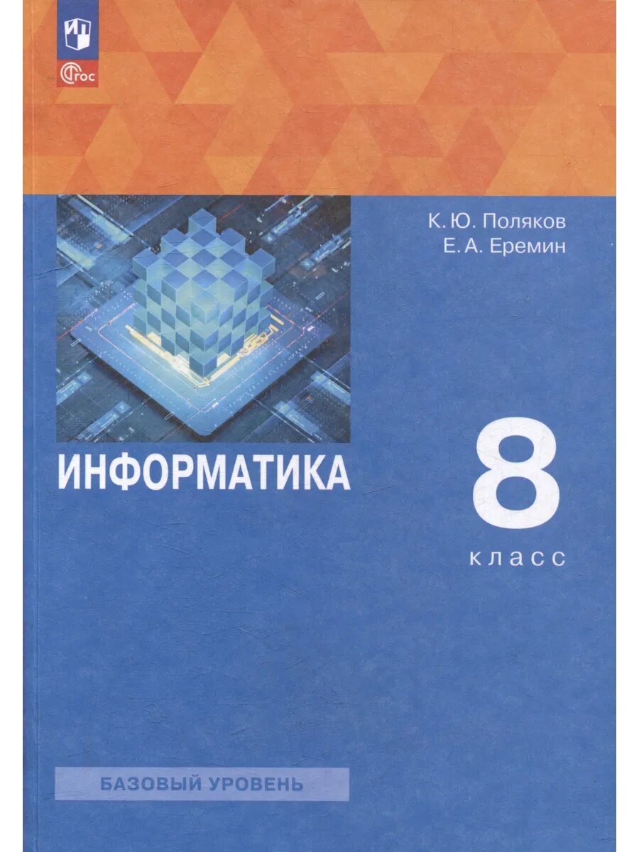 Информатика. 8 класс. Базовый уровень. Учебное пособие