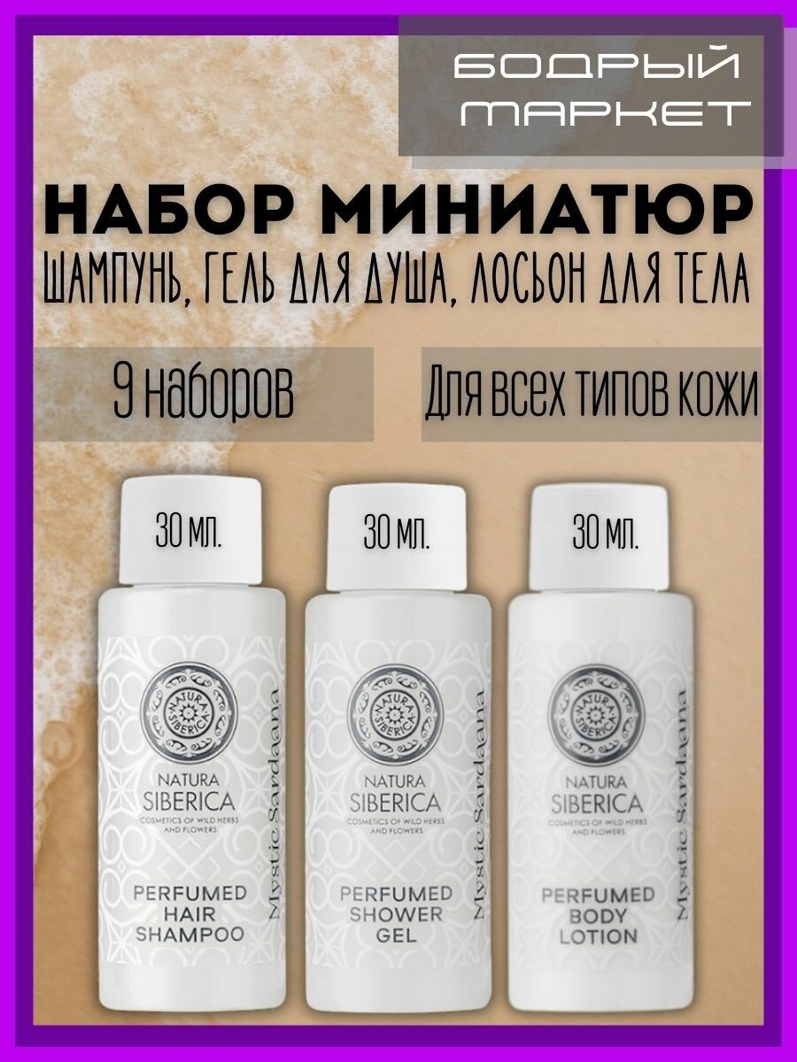 Набор парфюмированных миниатюр Шампунь, Гель, Лосьон