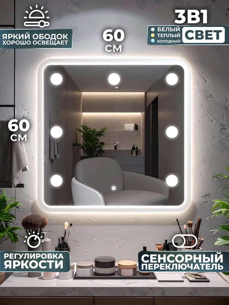 Зеркало гримерное косметическое, с LED подсветкой, крепления в комплекте, 60 см