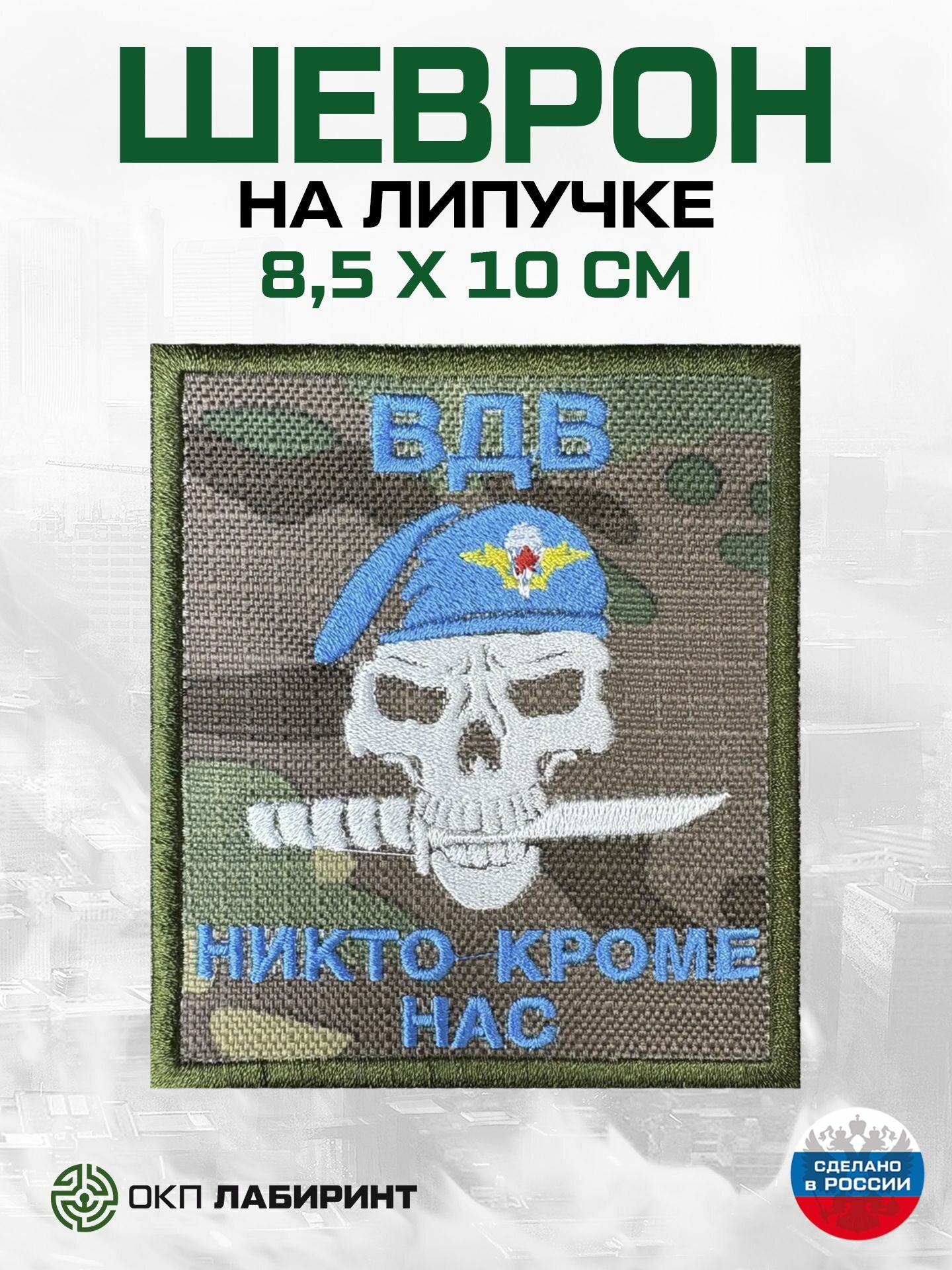 Шеврон на липучке "ВДВ Никто кроме нас"