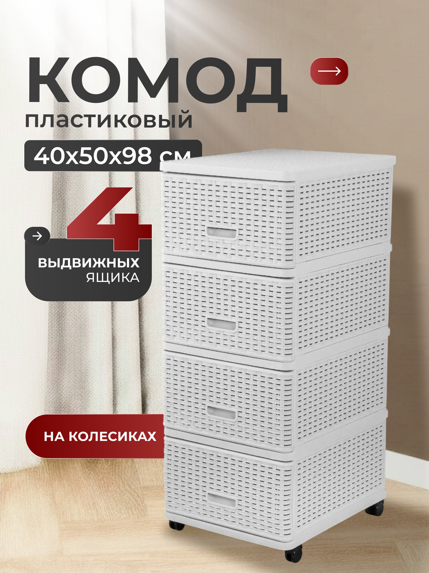 Dunya Plastik, Комод с ящиками, для вещей, пластиковый, на колесах, 40х50х98 см, белый, Дюна