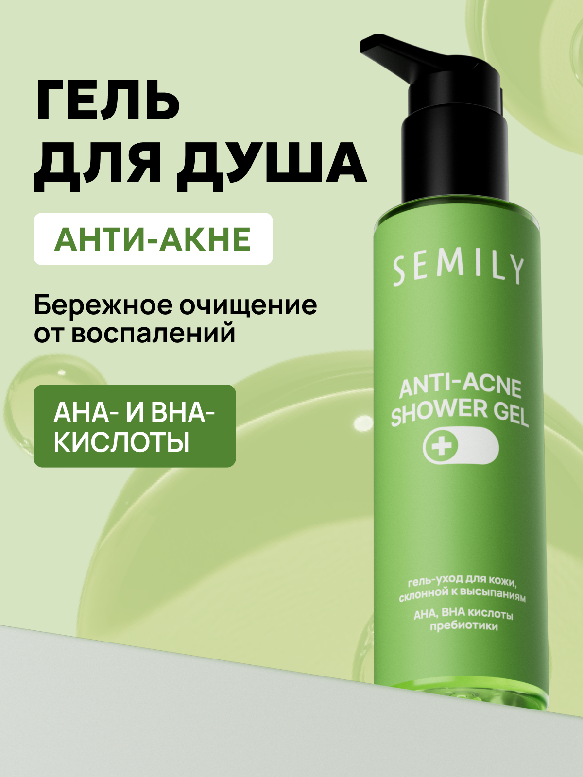 Гель для душа от акне и прыщей с АHA и BHA кислотами и пребиотиками 200 мл