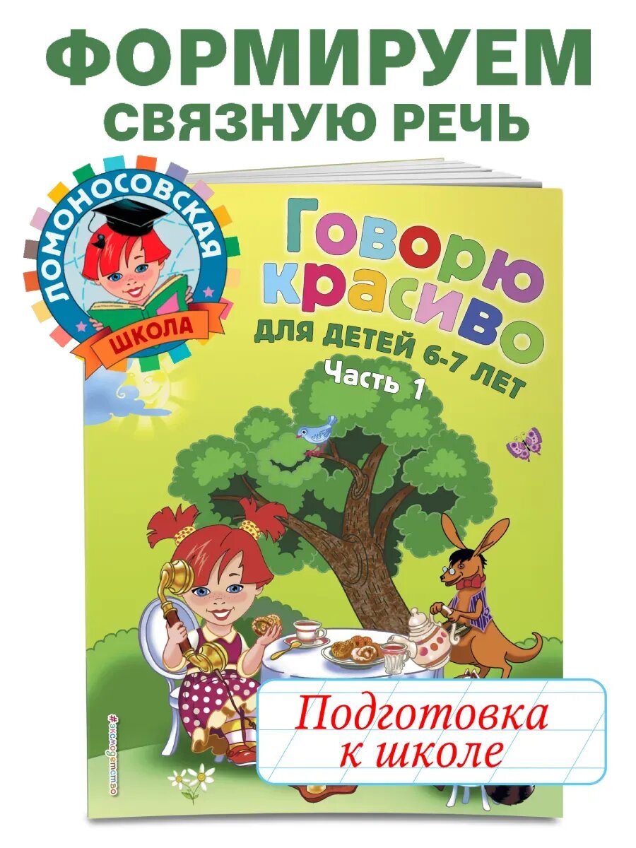 Книга Говорю красиво: для детей 6-7 лет. Часть 1.