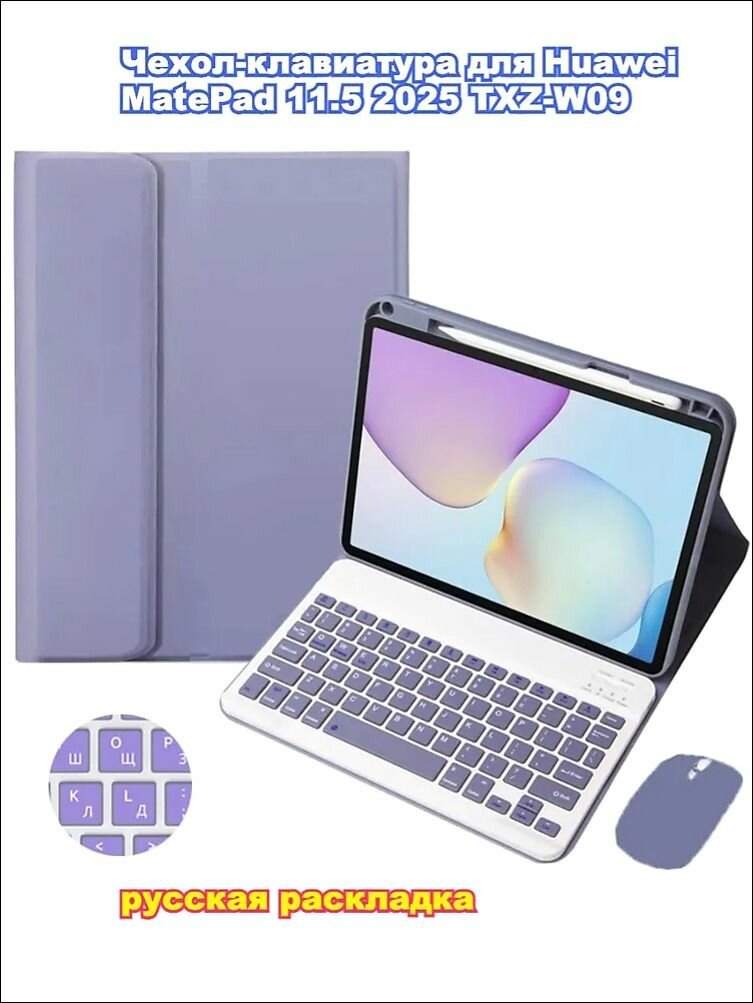 Чехол-клавиатура с русской клавиатурой для Huawei Matepad 11.5 2025 TXZ-W09 с держателем и мышкой