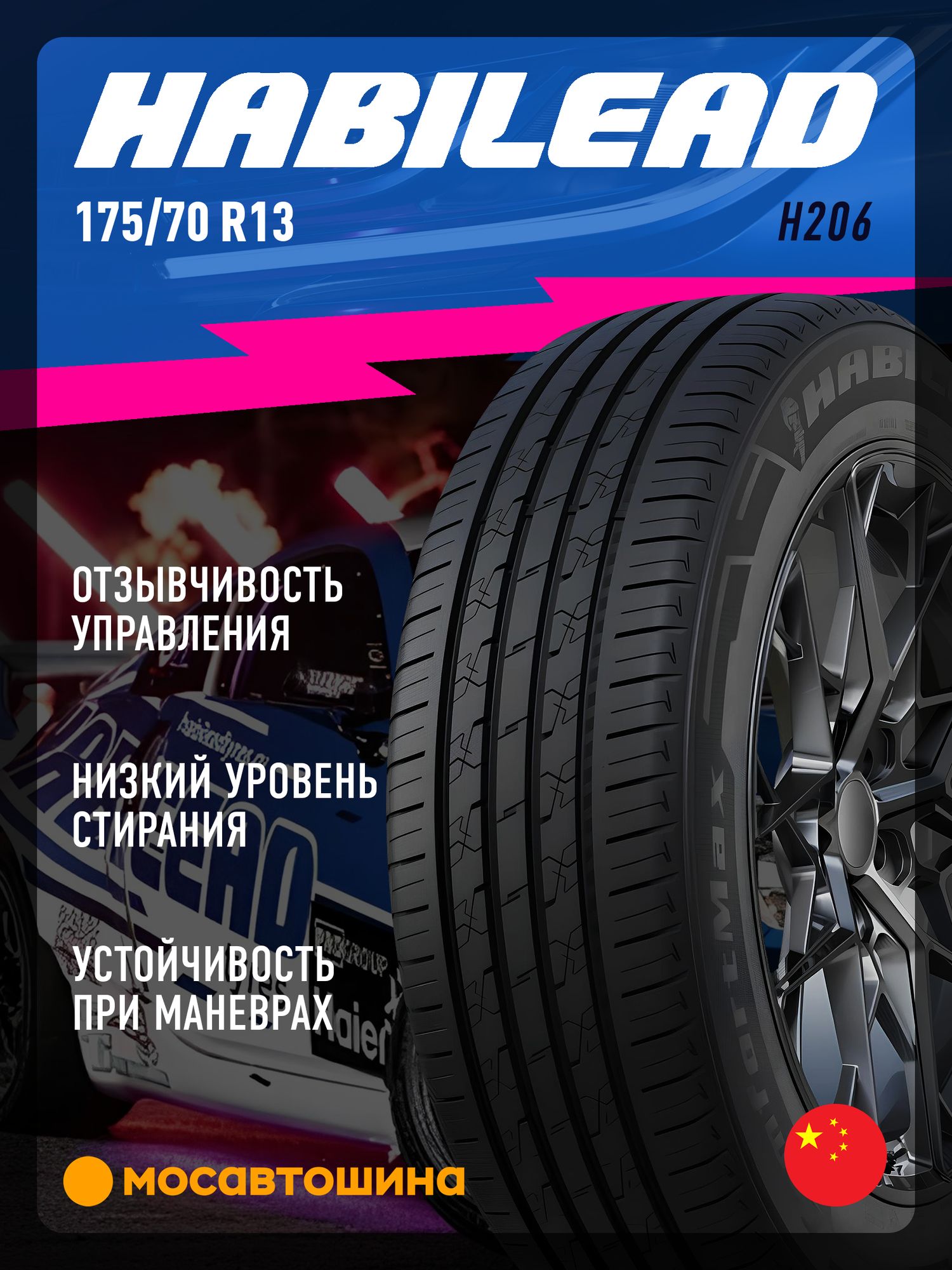 Летние автомобильные шины Habilead H206 175/70 R13 82T
