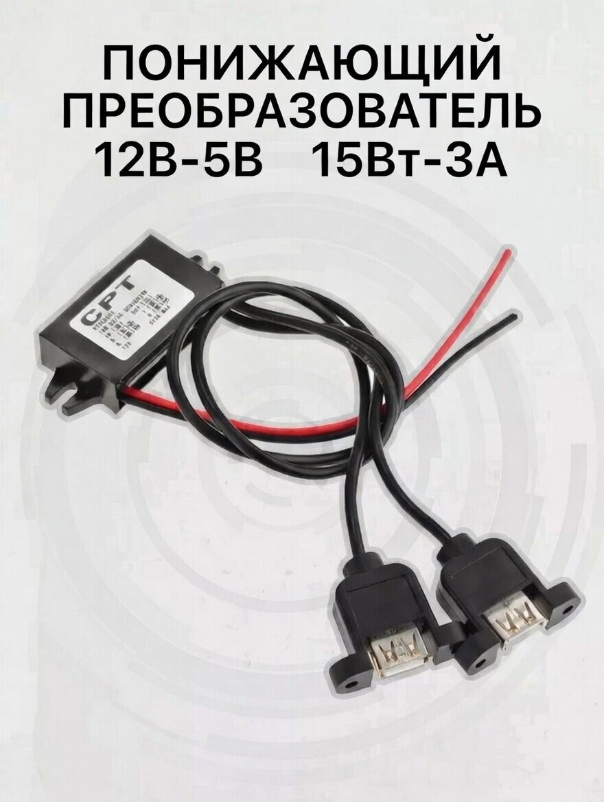 Конвертер DC-DC 12-5V 3A двойной USB понижающий преобразователь