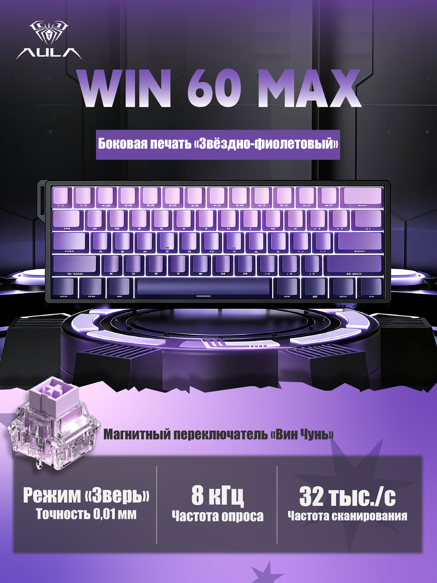 Механическая клавиатура AULA WiN 60HE MAX, проводная, магнитная ось Вин Чун, Дай Фиолетовый