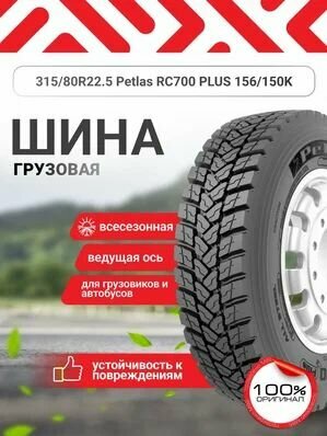 315/80 R22.5 Petlas 156/150K шина грузовая ведущая