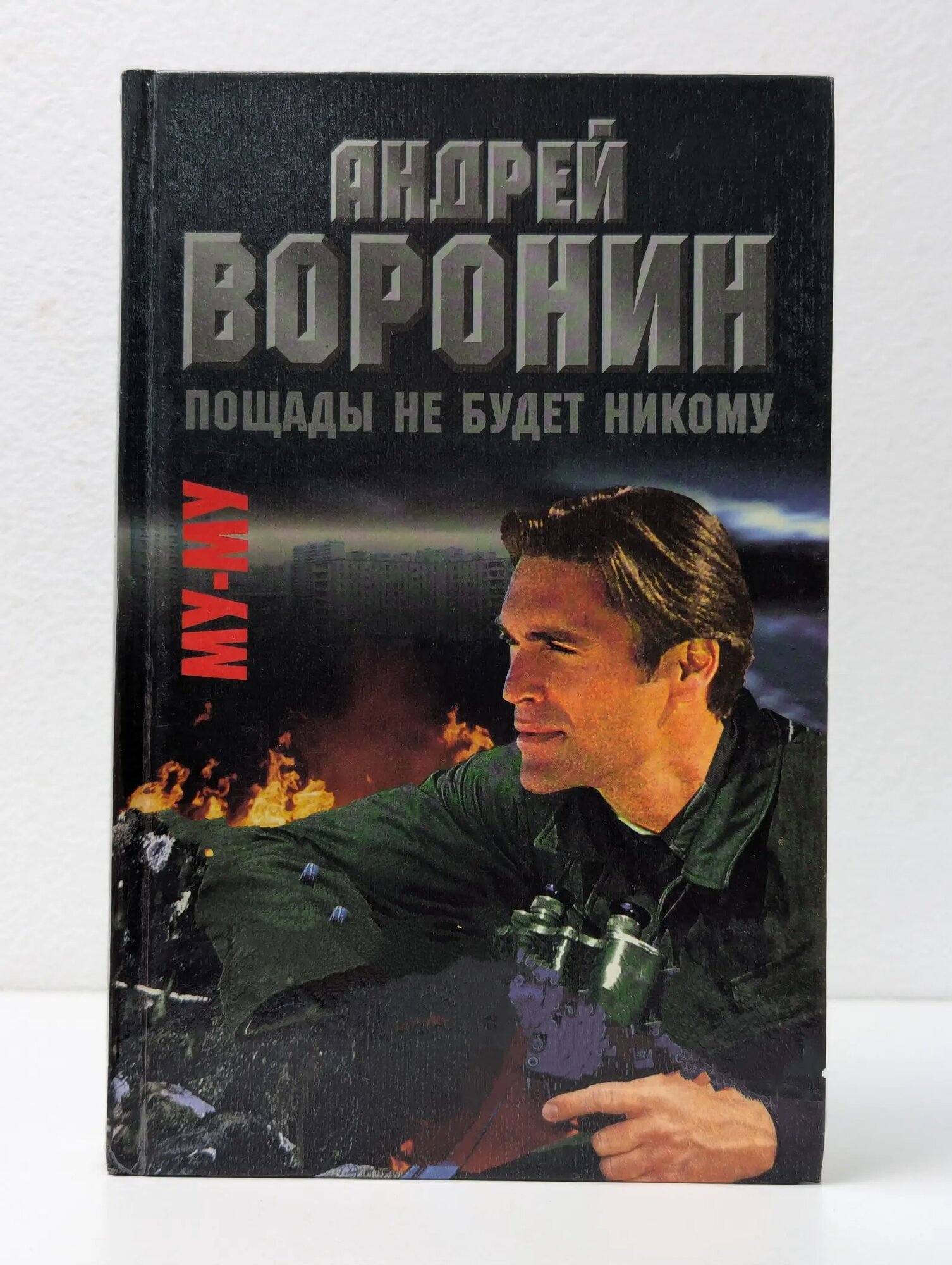 Му-Му. Пощады не будет никому Воронин Андрей Николаевич 1998
