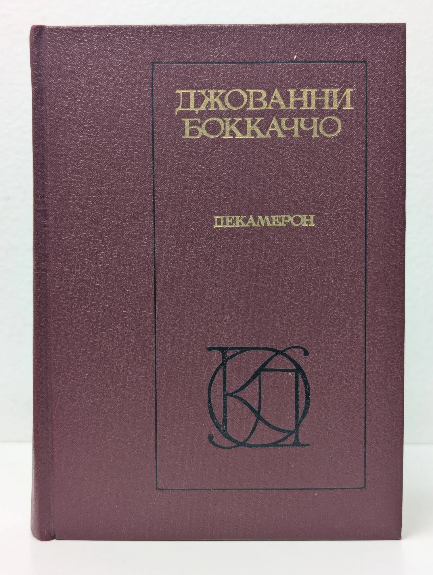 Однотомники классической литературы. Декамерон Боккаччо Джованни 1987