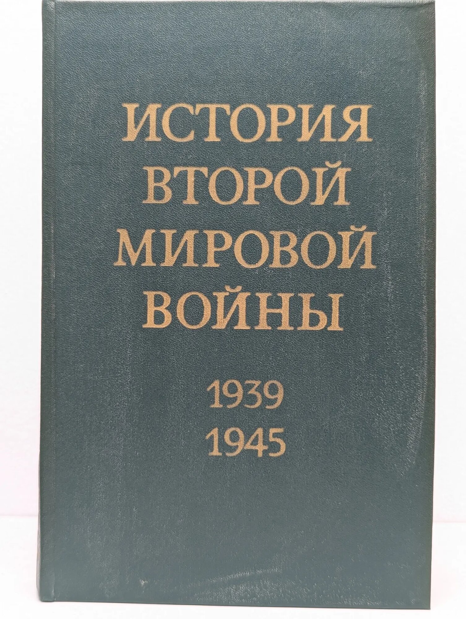История Второй Мировой войны 1939 - 1945 в 12 томах. Том 10 Сборник 1979