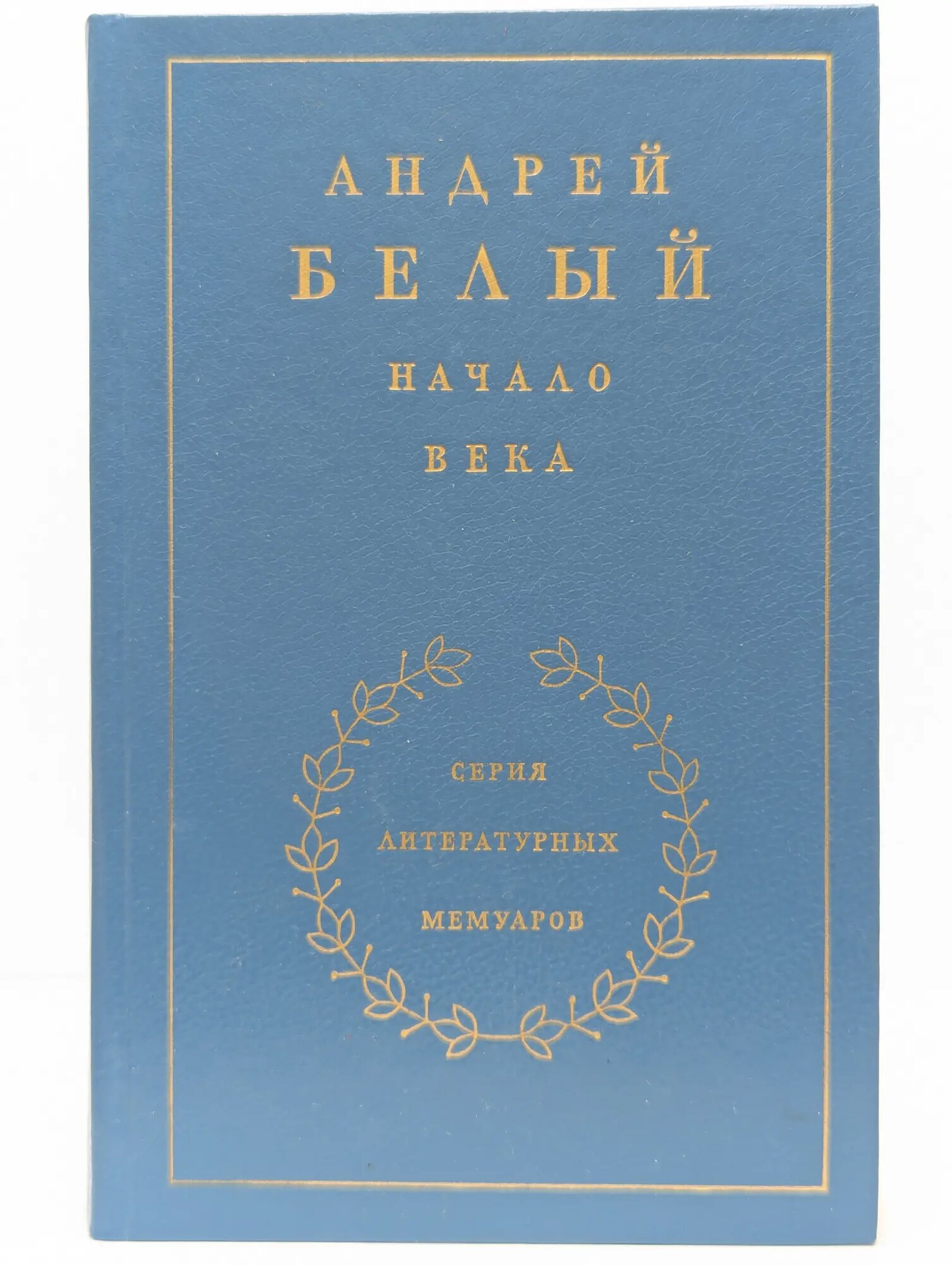 Серия литературных мемуаров. Начало века. Воспоминания. В 3 книгах. Книга 2 Белый Андрей 1990