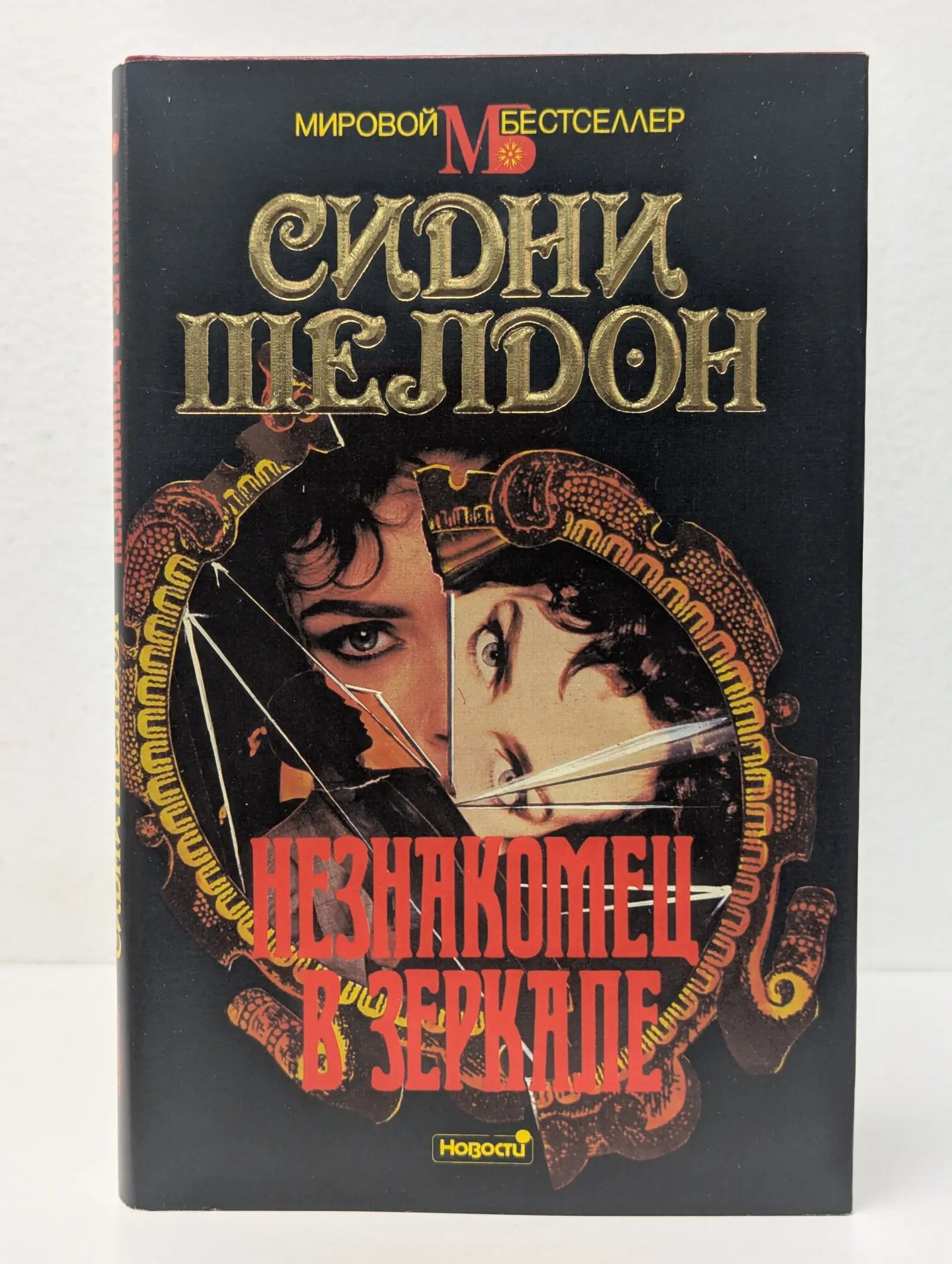Незнакомец в зеркале Шелдон Сидни 1994