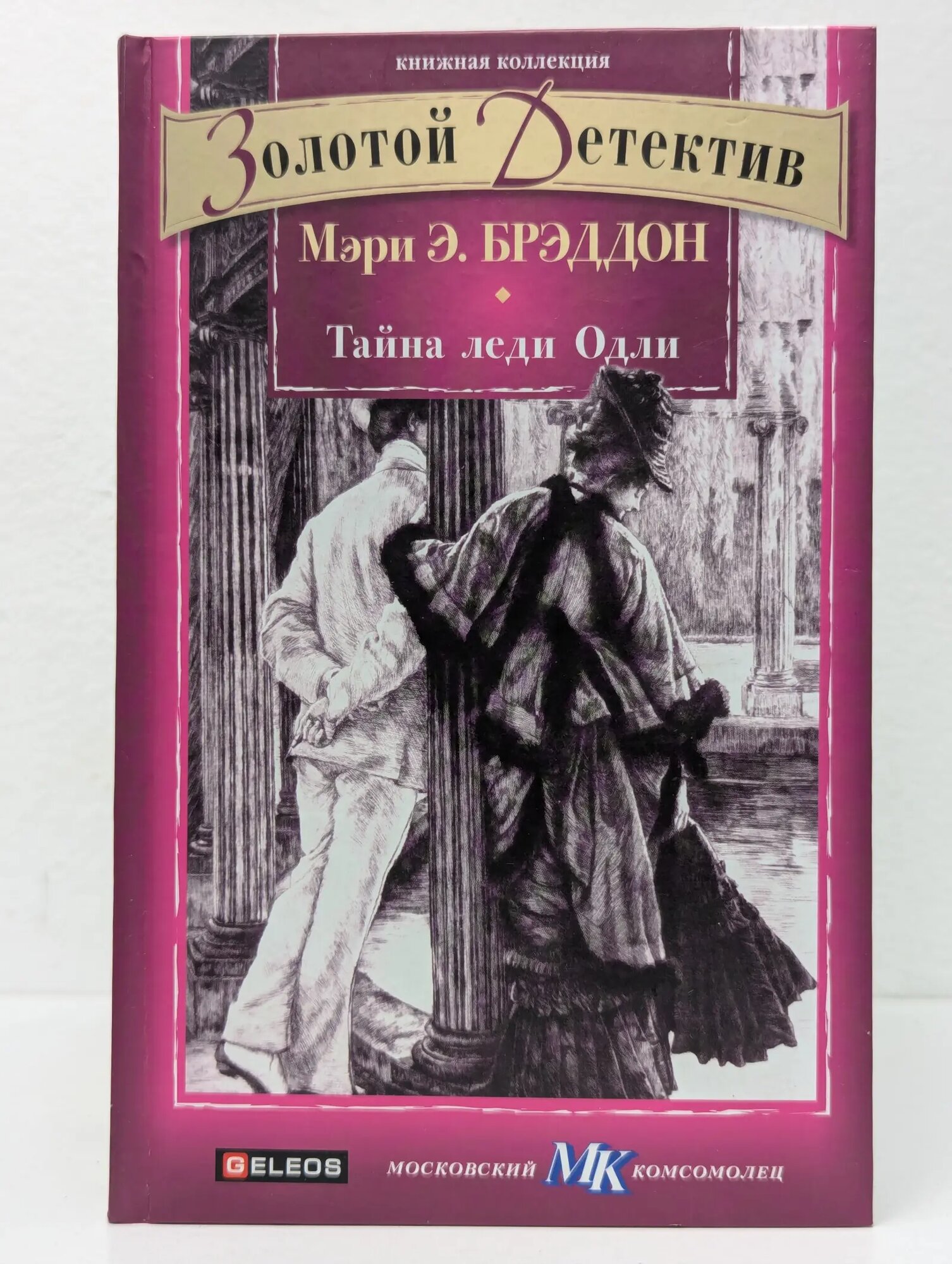 Книжная коллекция МК. Тайна леди Одли Брэддон Мэри Элизабет 2011