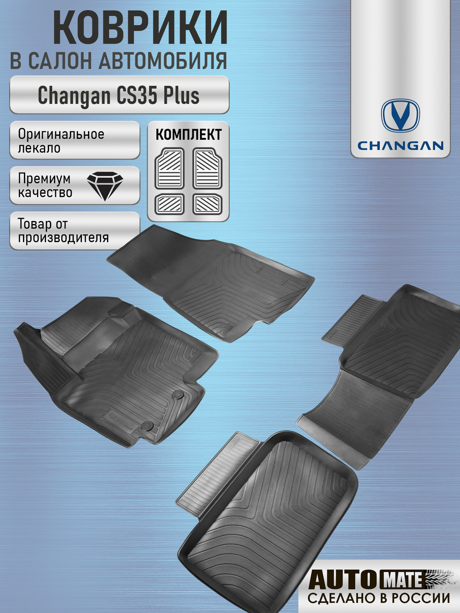 Автомобильные коврики Changan CS35 Plus I, премиум, термоэластопласт