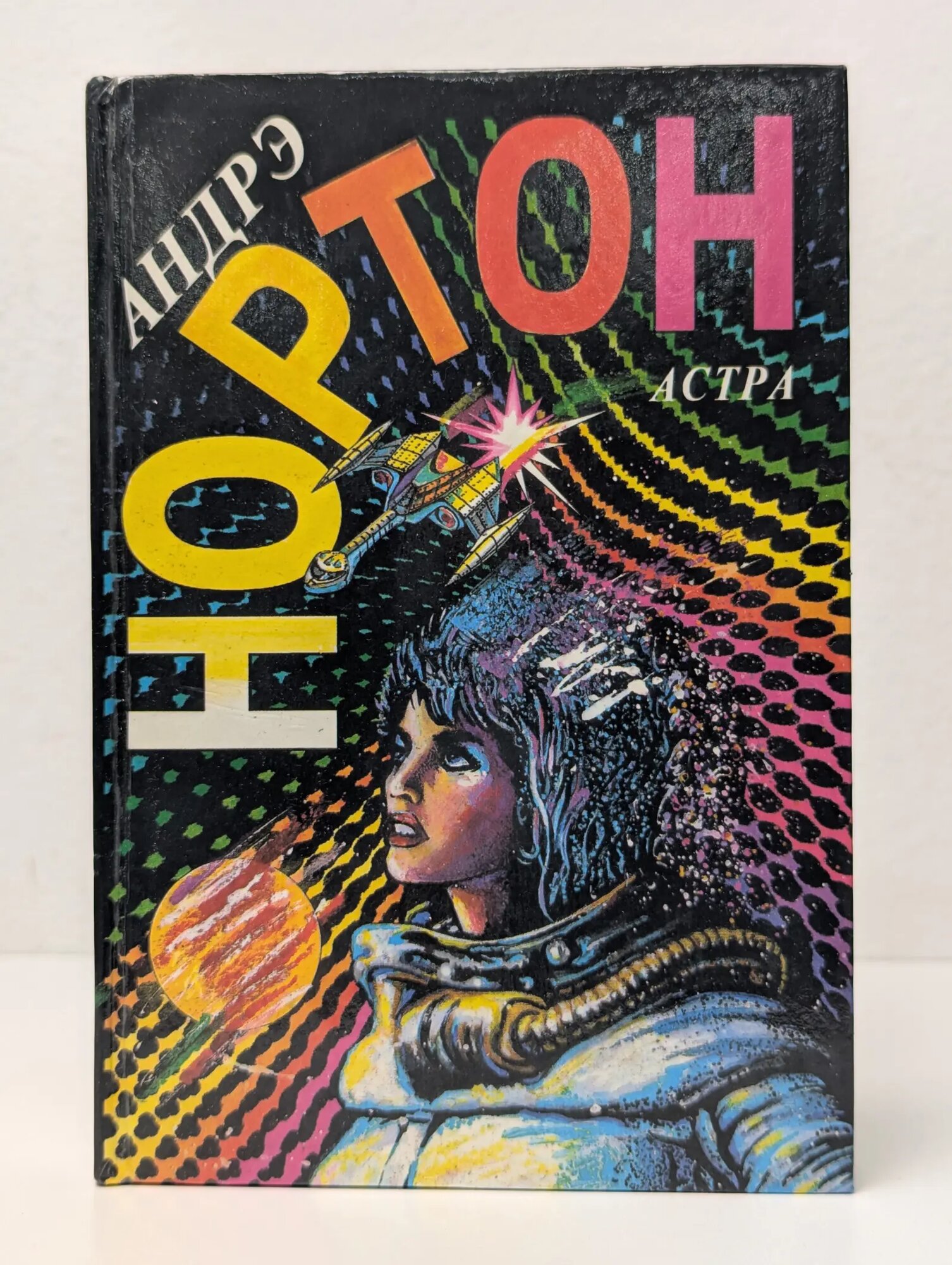 Избранные фантастические произведения. Звезды принадлежат нам! Рожденные среди звезд Нортон Андрэ 1994